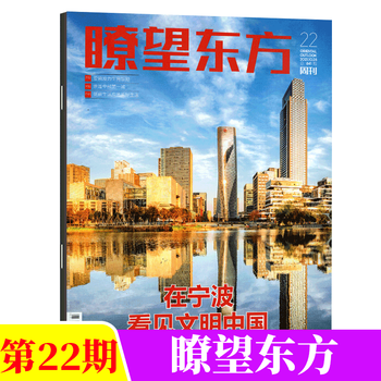瞭望东方周刊杂志 2021年22期 在宁波看见文明中国