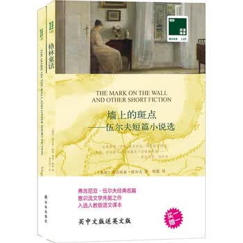 双语译林:墙上的斑点伍尔夫短篇小说选
