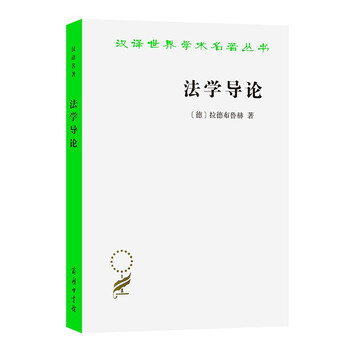 法学导论(汉译名著本13)