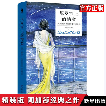 正版 尼罗河上的惨案 原版精装纪念版 阿加莎克里斯蒂全集 外国悬疑推理探案小说书 TW