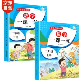 二年级上下册人教版数学教材同步 一课一练 随堂练课时同步练习册（全2册）