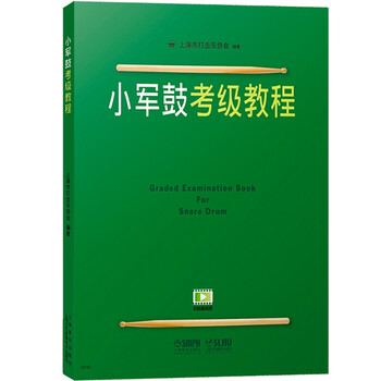 小军鼓考级教程 小军鼓考级1-10级基础练习曲 扫码看视频 上海市打击乐协会 打击乐考级曲谱
