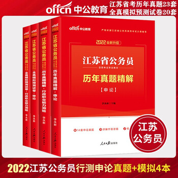 中公2022江苏省公务员考试历年真题试卷4本套 历年真题+模拟预测试卷 江苏省考行测申论历年真题试卷