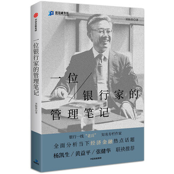 一位银行家的管理笔记/新金融书系