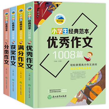 名师手把手小学作文经典范本1008篇全4册 优秀作文书小升初辅导书