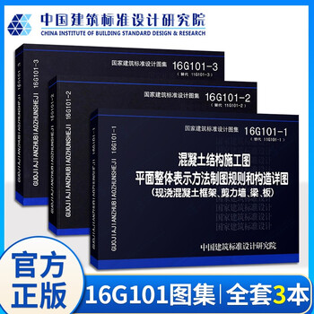 16g101图集3本全套16g101-1-2-3混凝土结构施工图平面整体表示方法制图规则和构造详图
