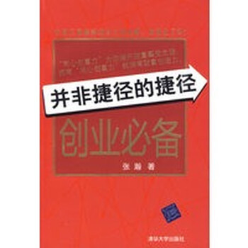 并非捷径的捷径——创业【正版图书】
