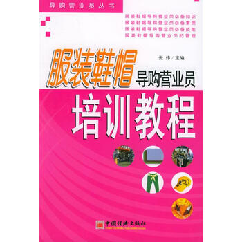 服装鞋帽导购营业员培训教程【正版图书，放心下单】