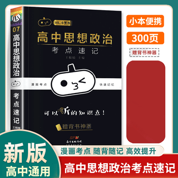 2022新版小黑书高中道德与法治考点速记 高中文科高考政治知识点大全复习天天背随身记便携小本口袋书高三政治小本口袋书