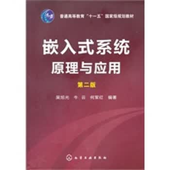 嵌入式系统原理与应用(吴旭光)(二版)【正版图书】
