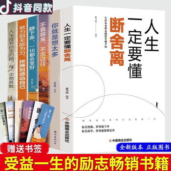 全套六册自律法则 断舍离正版 心灵鸡汤青春文学小说越简单越幸福励志人生没有白走的路你就是想太多提升修养气质自人生哲理智慧正能量自我完善励志书籍