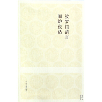 娑罗馆清言围炉夜话/国学经典