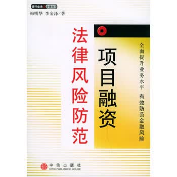 项目融资法律风险防范【正版图书】