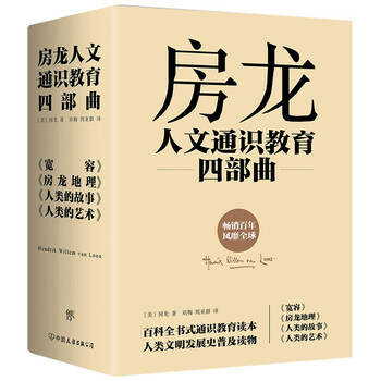 【创美工厂】房龙人文通识教育四部曲(宽容+房龙地理+人类的故事+人类的艺术)套装共4册 通俗历史人类思想发展世界