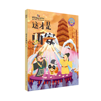这才是西安(答题闯关精装版)(精)/跟着Wolly游中国