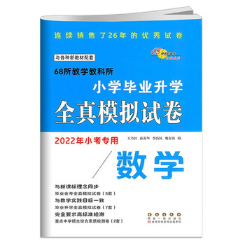 小学毕业升学全真模拟试卷数学2022年小考专用 各版本小升初试卷