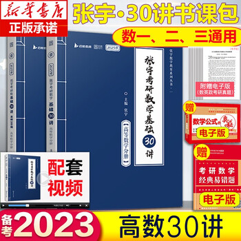 张宇基础30讲 2023考研数学基础30讲+300题+课程 张宇30讲 数学一二三高数线代概率论复习全书 2023张宇基础30讲（高数分册）