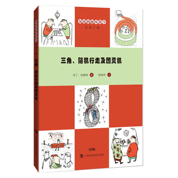 加德纳趣味数学经典汇编:三角行走及图灵机