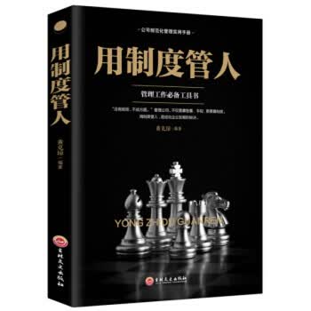用制度管人 黄可琼 9787547257029