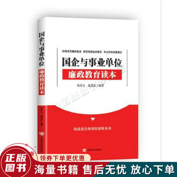 国企与事业单位廉政教育读本