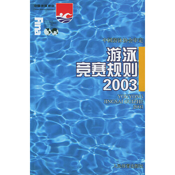 游泳竞赛规则2003【正版图书】
