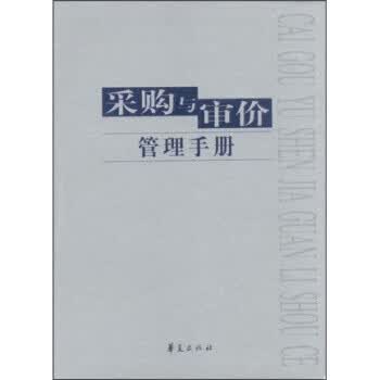采购与审价管理手册 赵泽民 华夏出版社 9787508028750