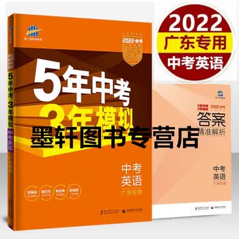 广东专用 2022版53中考 5年中考3年模拟  含2021年真题 五三中考总复习 广东专用【中考英语】