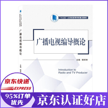 广播电视编导概论(十三五江苏省高等学校重点教材)