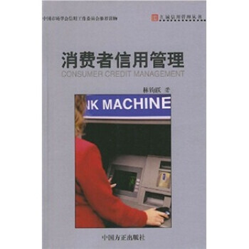 消费者信用管理 ，， 林钧跃