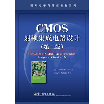 CMOS射频集成电路设计(第二版) (美)李 9787121175954 电子工业出版社