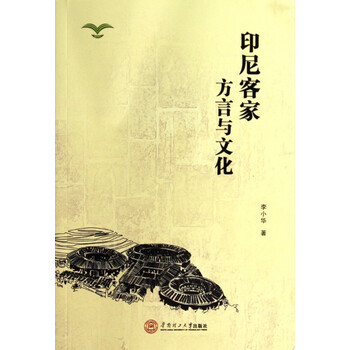 印尼客家方言与文化