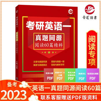 备考2023考研英语一真题同源阅读60篇精粹 阅读理解真题同源阅读