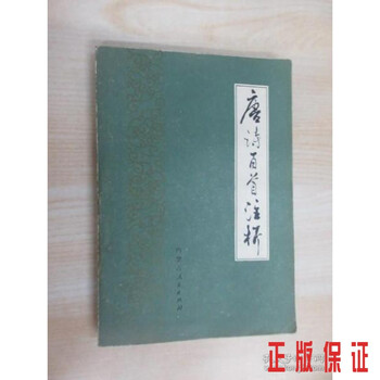 保证正版  可开发票！！唐诗百首注析