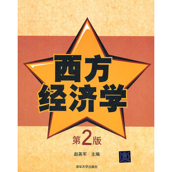 西方经济学(第2版) 赵英军 清华大学出版社