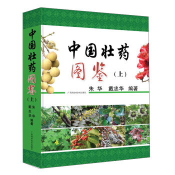 [正版图书] 中国壮药图鉴 朱华,戴忠华 广西科学技术出版社