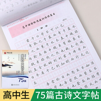 高一语文字帖练字高中必背古诗文75首钢笔练习田英章书写楷书字体新版必备古诗词临摹写字帖高中生高考篇目