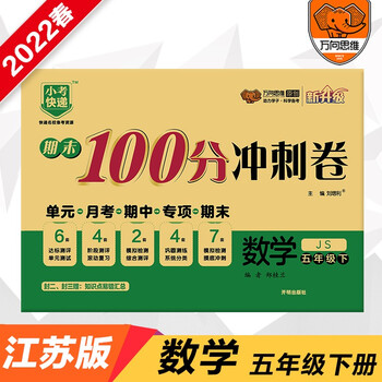 2022春期末100分冲刺卷五年级数学下册苏教版小学5年级SJ版单元章节同步练习检测试卷期中期末测评考试卷