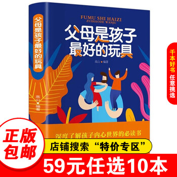 【特价专区】正版父母是孩子的好的玩具你就是正面管教儿童心理学教育孩子的书好妈妈父母胜过好家庭教育