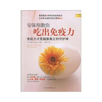 安保彻教你吃出免疫力免疫力才是健康真正的守护神