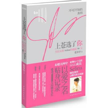上苍选了你-全民女孩Selina的地狱90天【正版图书】