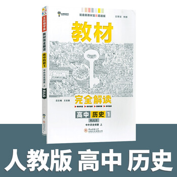 2022新教材 教材完全解读高中语文数学英语物理化学政治历史地理册1人教版版浙科版湘教王厚雄 高一上新教材 历史必修中外历史纲要上 人教