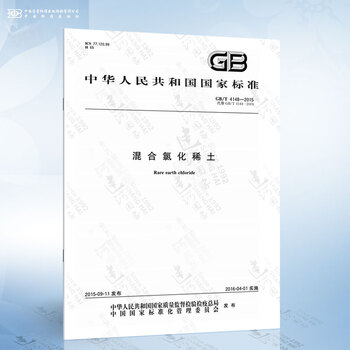 GB/T 4148-2015 混合氯化稀土