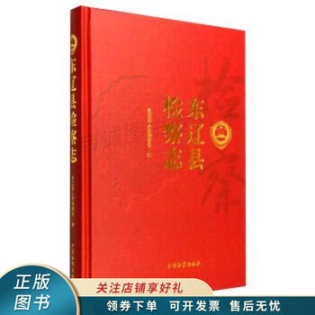 东辽县检察志