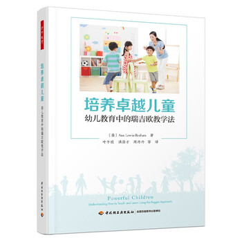 万千教育学前·培养卓越儿童：幼儿教育中的瑞吉欧教学法