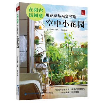在阳台玩创意：用花与杂货打造空中小花园