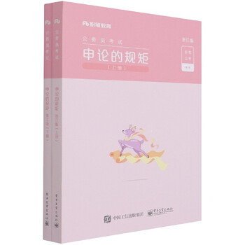 申论的规矩(浙江版上下公务员考试)