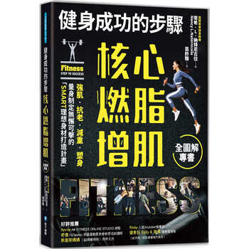 预售 南希·L. 纳特尼古拉 健身成功的步骤 核心燃脂增肌全图解专书 和平际