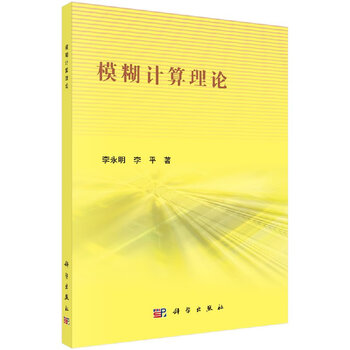 [按需印刷]模糊计算理论