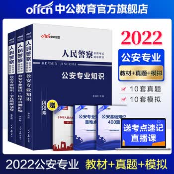 中公教育2022人民警察公安招警考试用书：公安专业知识（教材+历年真题+全真模拟）3本套 公安基础知识人民警察特警狱警辅警协警协管员司法警察文职等公安机关公务员招警考试通用河南河北安徽四川湖北湖南等
