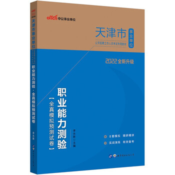 中公教育2022天津市事业单位公开招聘工作人员考试教材：职业能力测验全真模拟预测试卷（全新升级）
